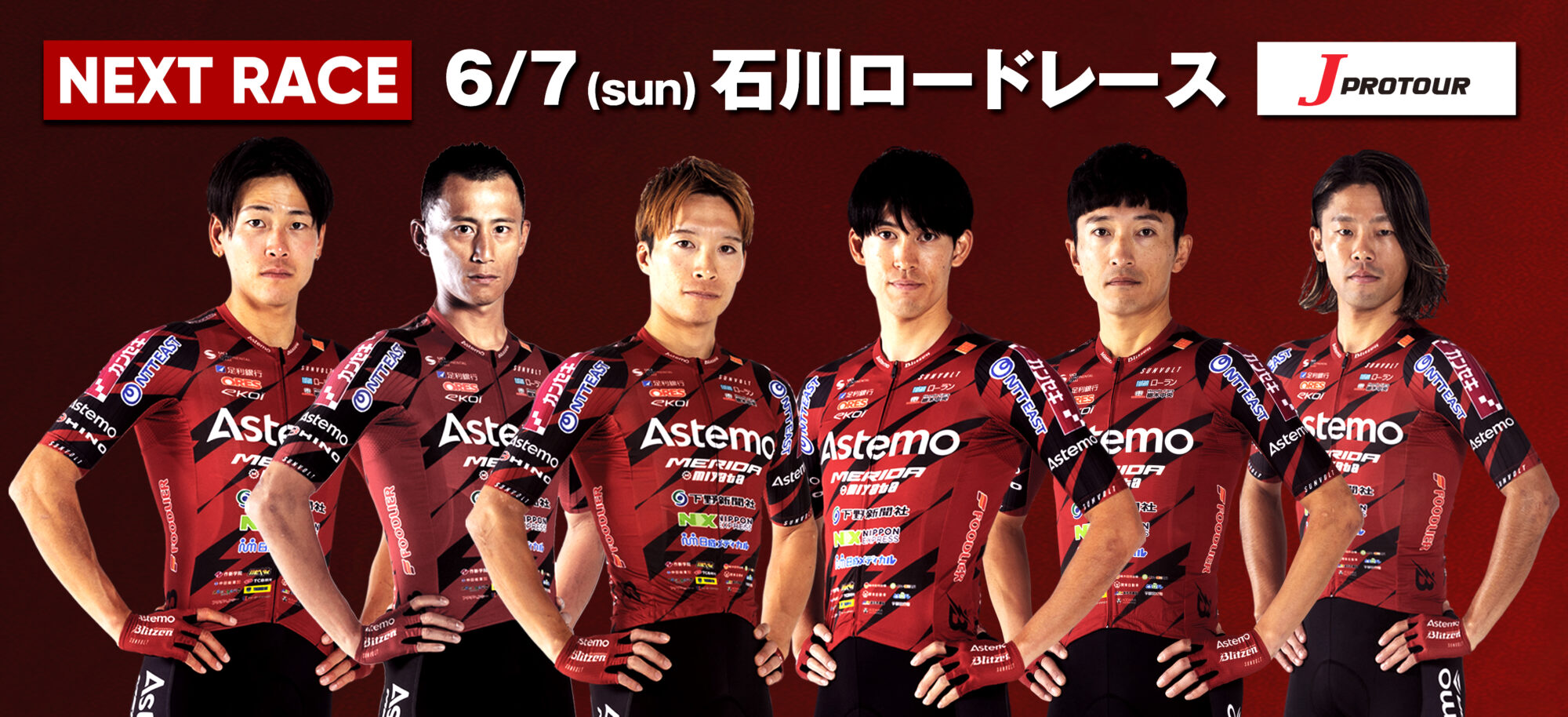 6月7日(日) JBCF Jプロツアー第8戦 石川ロードレース出場メンバーのお知らせ | Astemo宇都宮ブリッツェン／日本初地域密着型プロ ...
